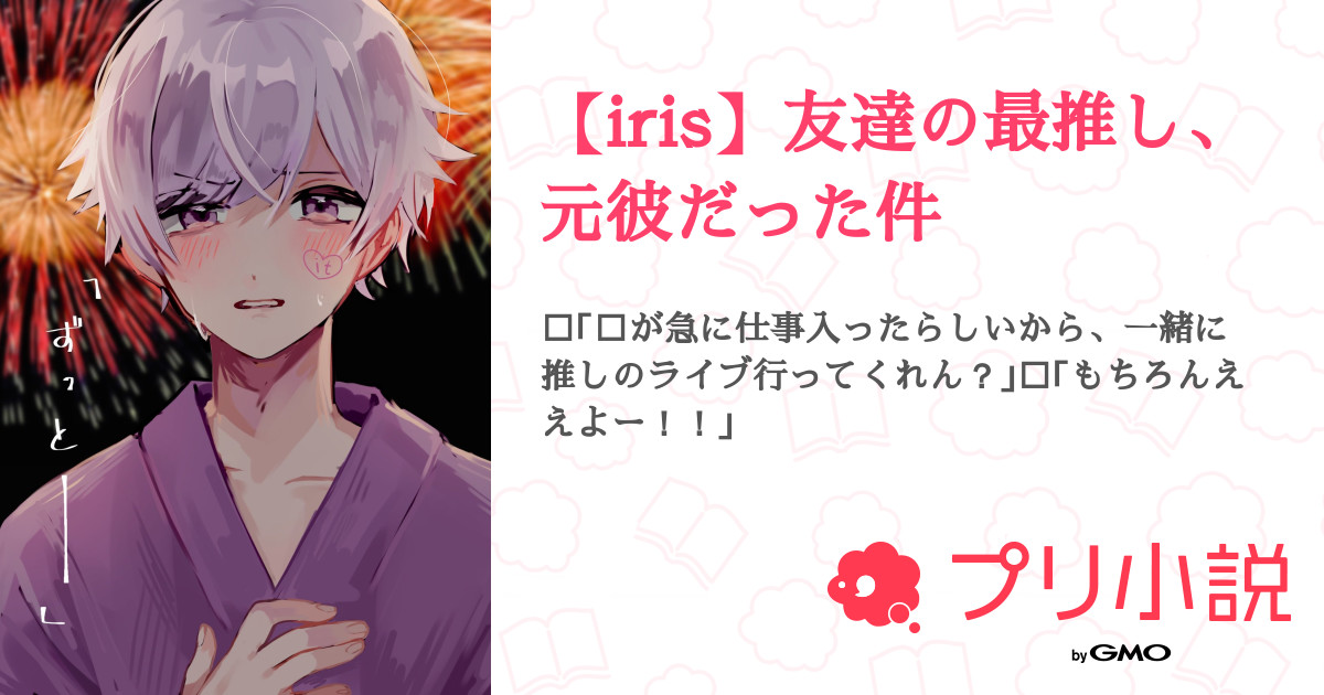【iris】友達の最推し、元彼だった件 - 全78話 【連載中】（いろは 🐇さんの小説） | 無料スマホ夢小説ならプリ小説 byGMO